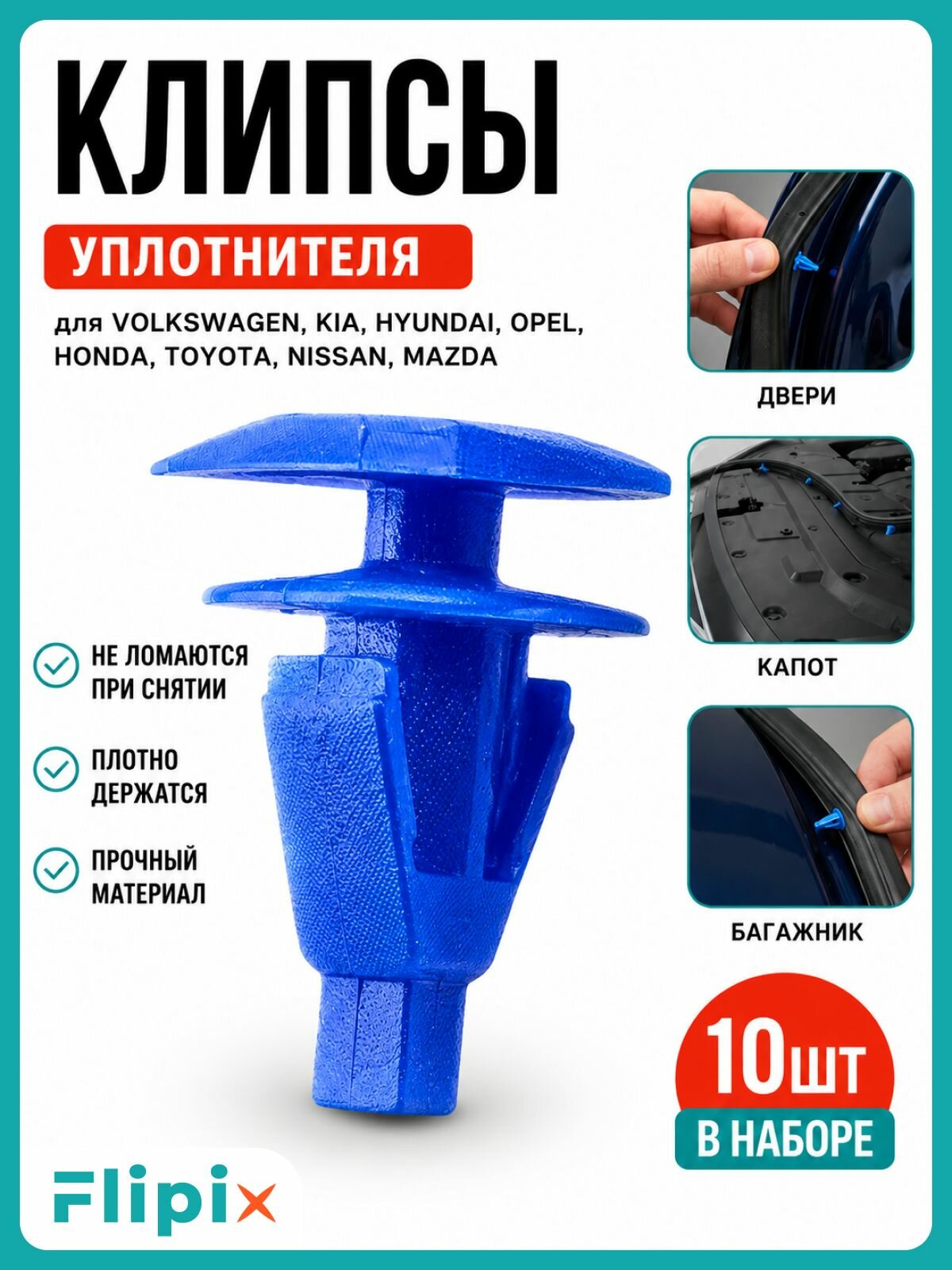 Клипсы автомобильные для уплотнителя двери Kia, Hyundai, VW / Пистоны 7х14 мм, 10 шт