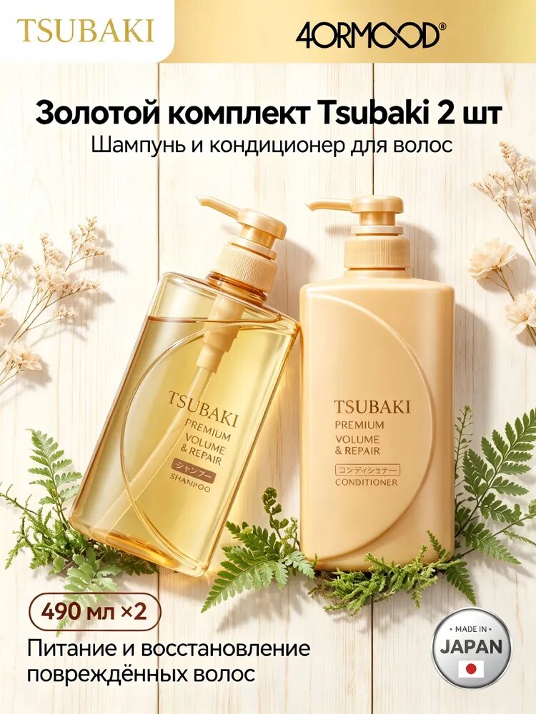 Золотой набор Tsubaki Premium Volume & Repair (шампунь + кондиционер) 490мл×2, произведено в Японии