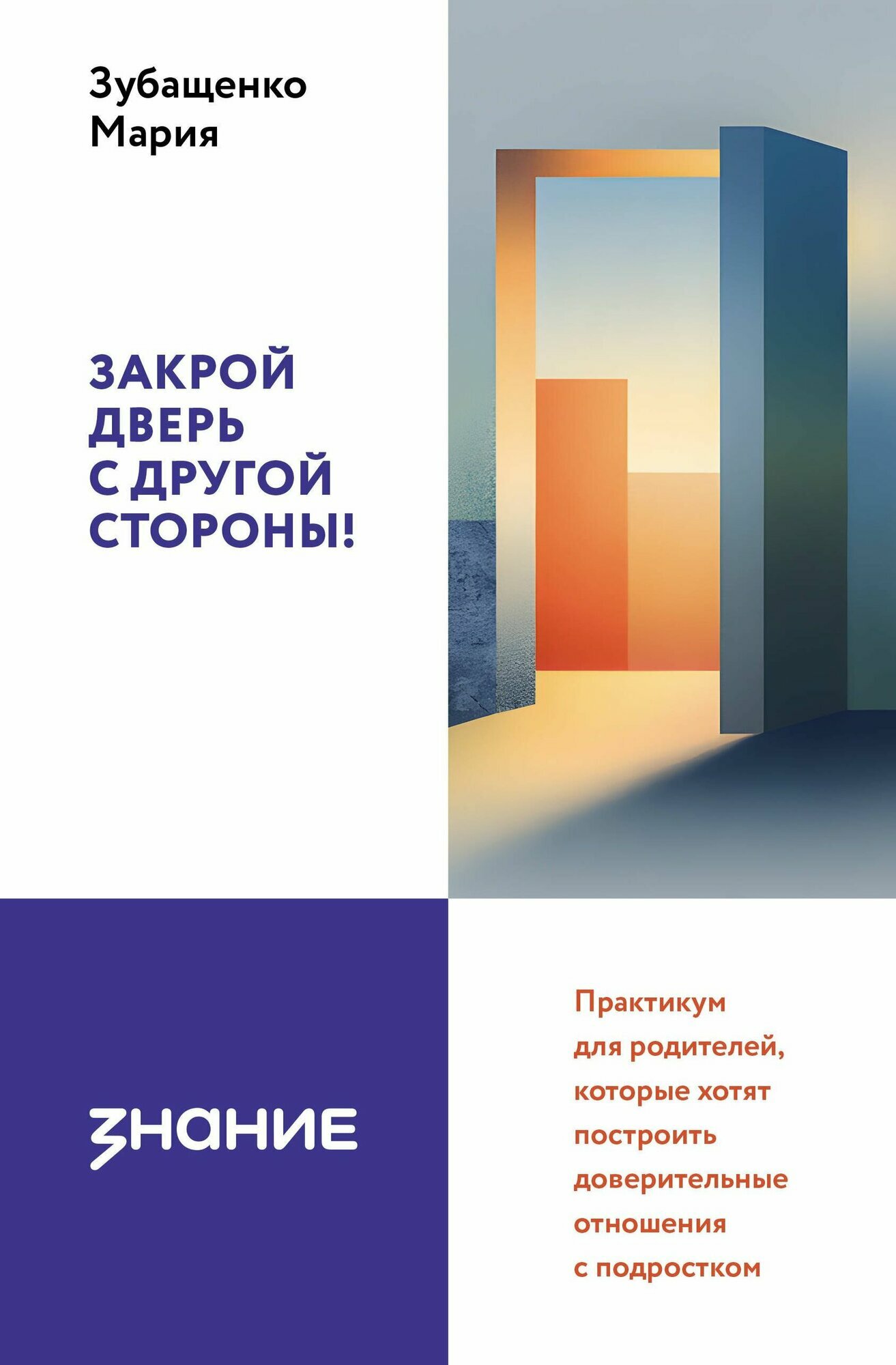 Закрой дверь с другой стороны! Практикум для родителей по доверительным отношениям с подростком