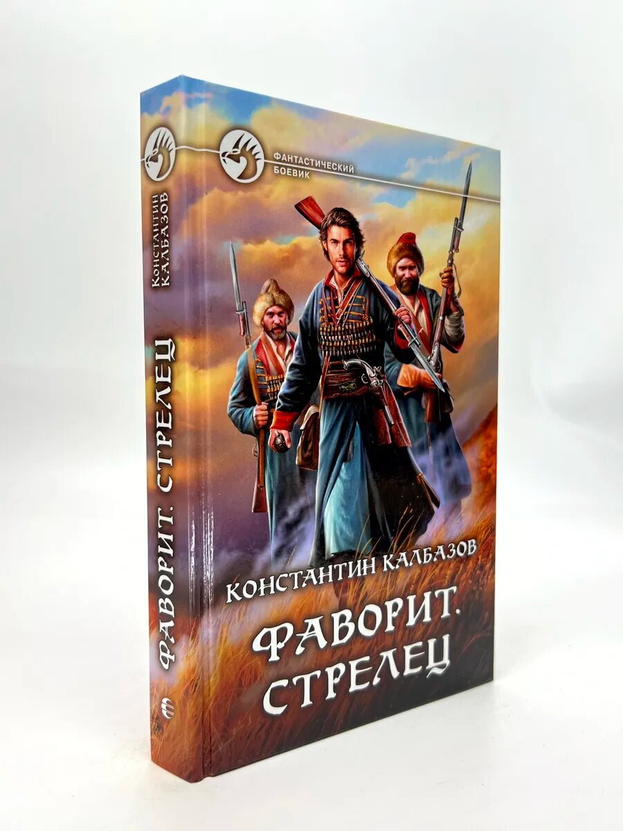 Константин Георгиевич Калбазов. Фаворит. Стрелец