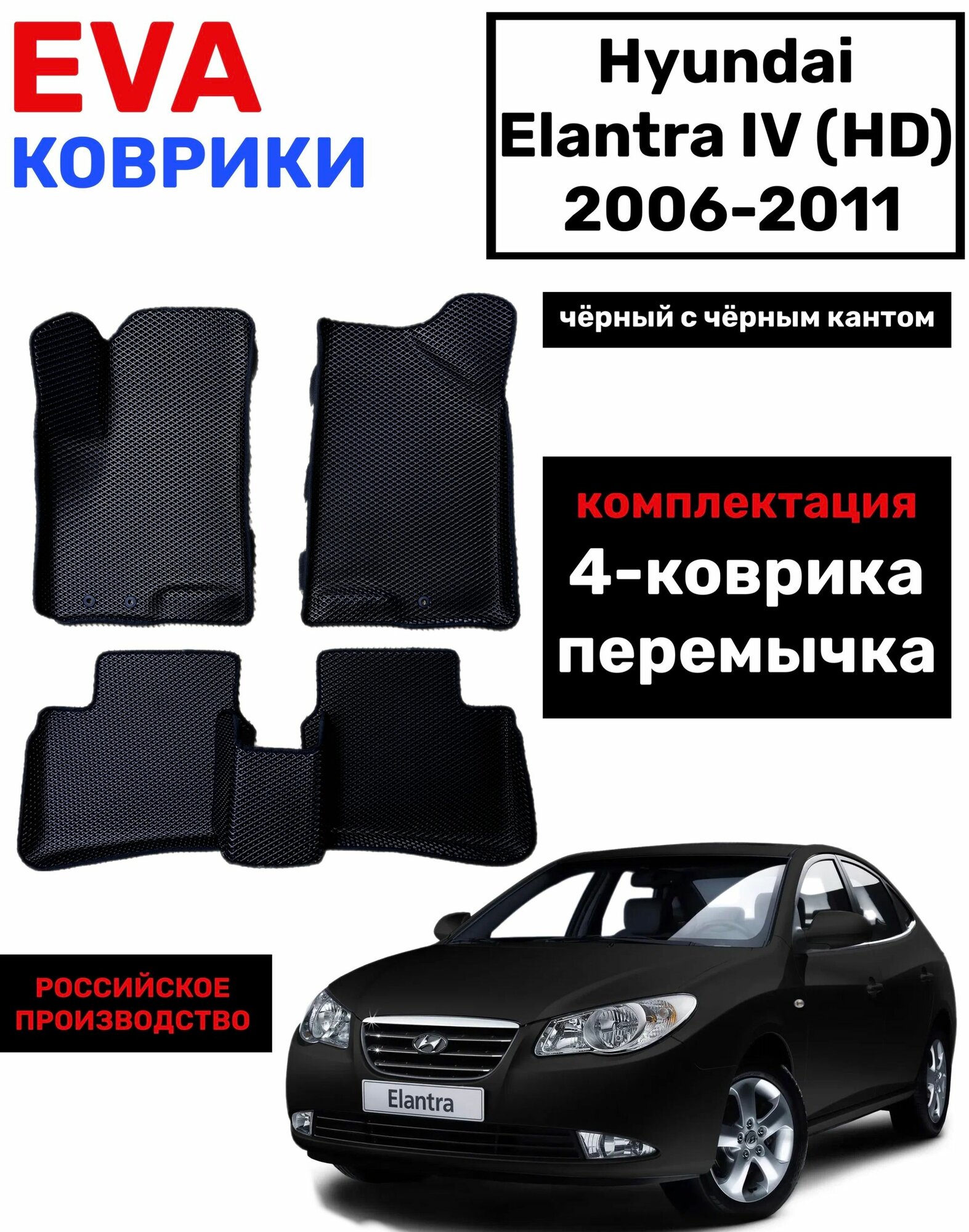 Комплект EVA с бортами для HYUNDAI ELANTRA 4 2006-2011 / хендай элантра 4