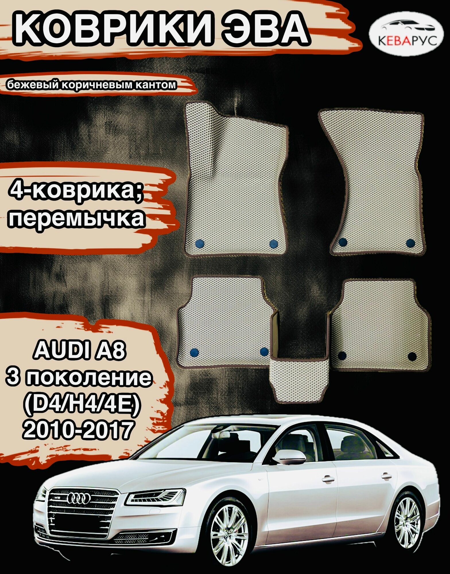 Комплект EVA с бортами для AUDI A8 (III) (D4/H4/4E) 2010-2017 /Ауди А8 3.
