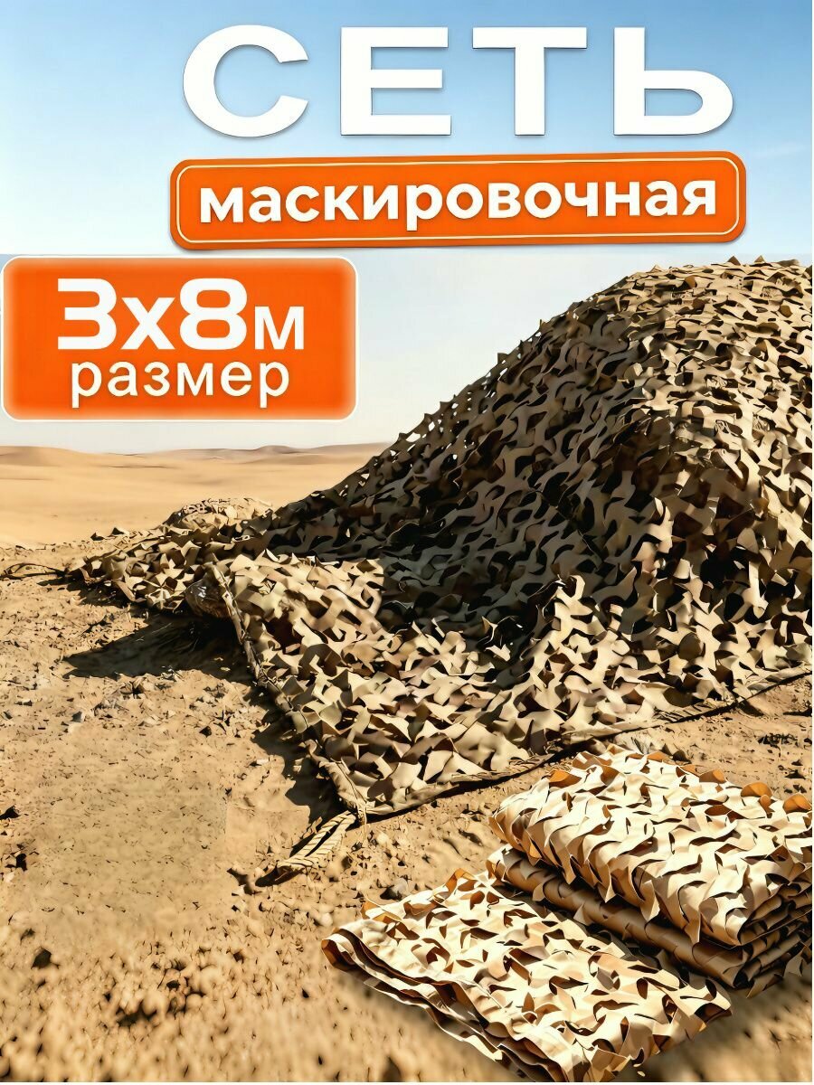 Маскировочная сеть 3 на 8 м. Сетка для беседки навеса.