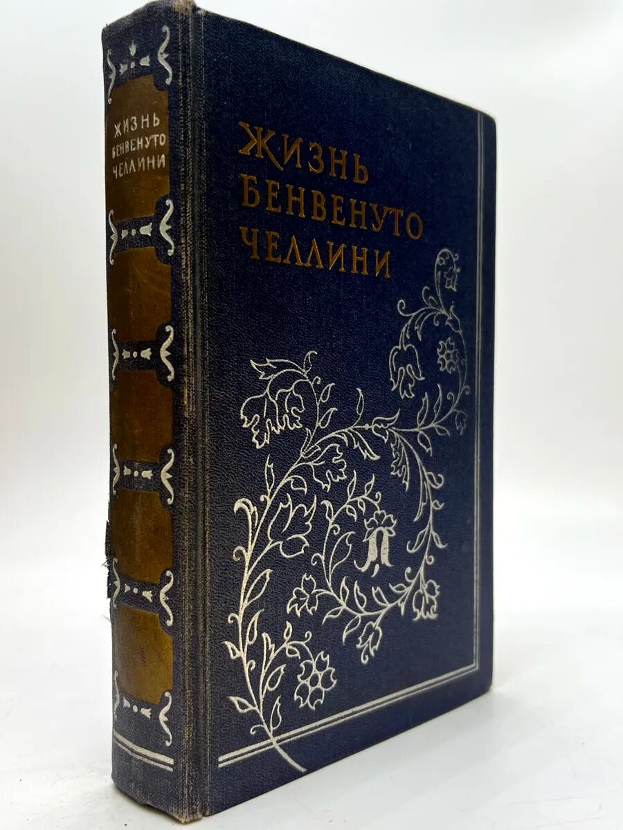 Жизнь Бенвенуто Челлини
