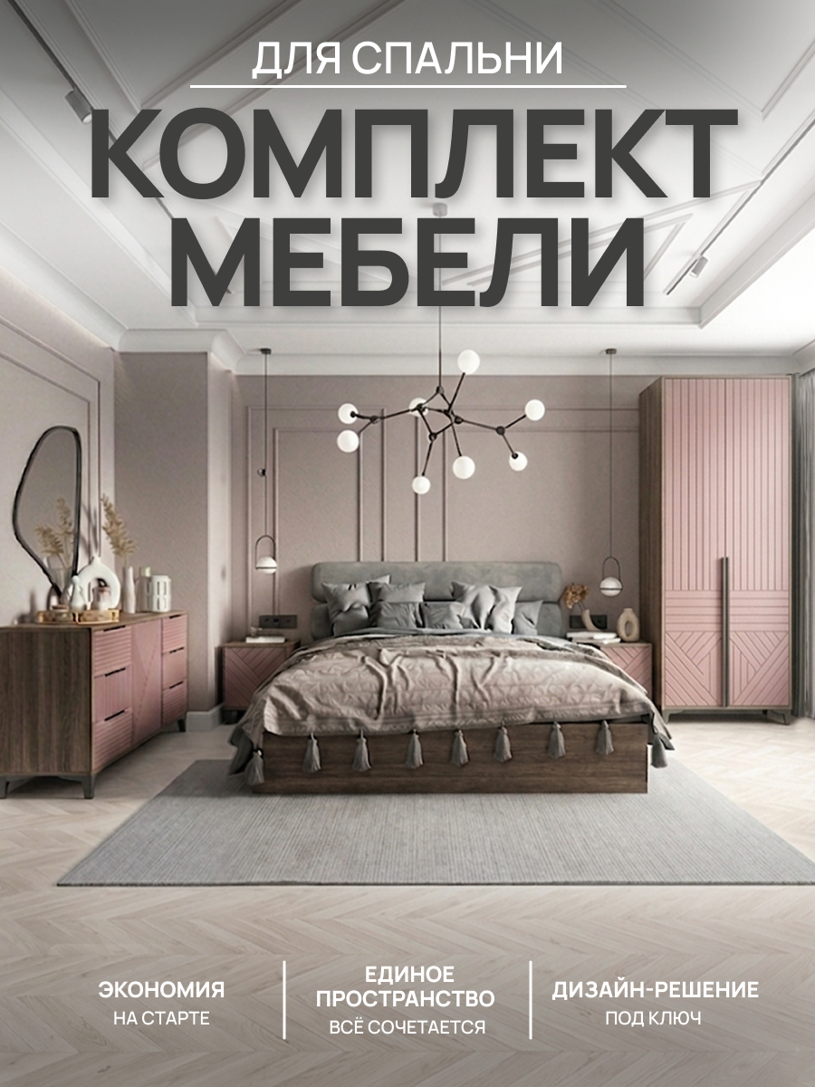 Комплект мебели для спальни Палау с ПМ Пыльная роза/кровать серый 1,6х2,0