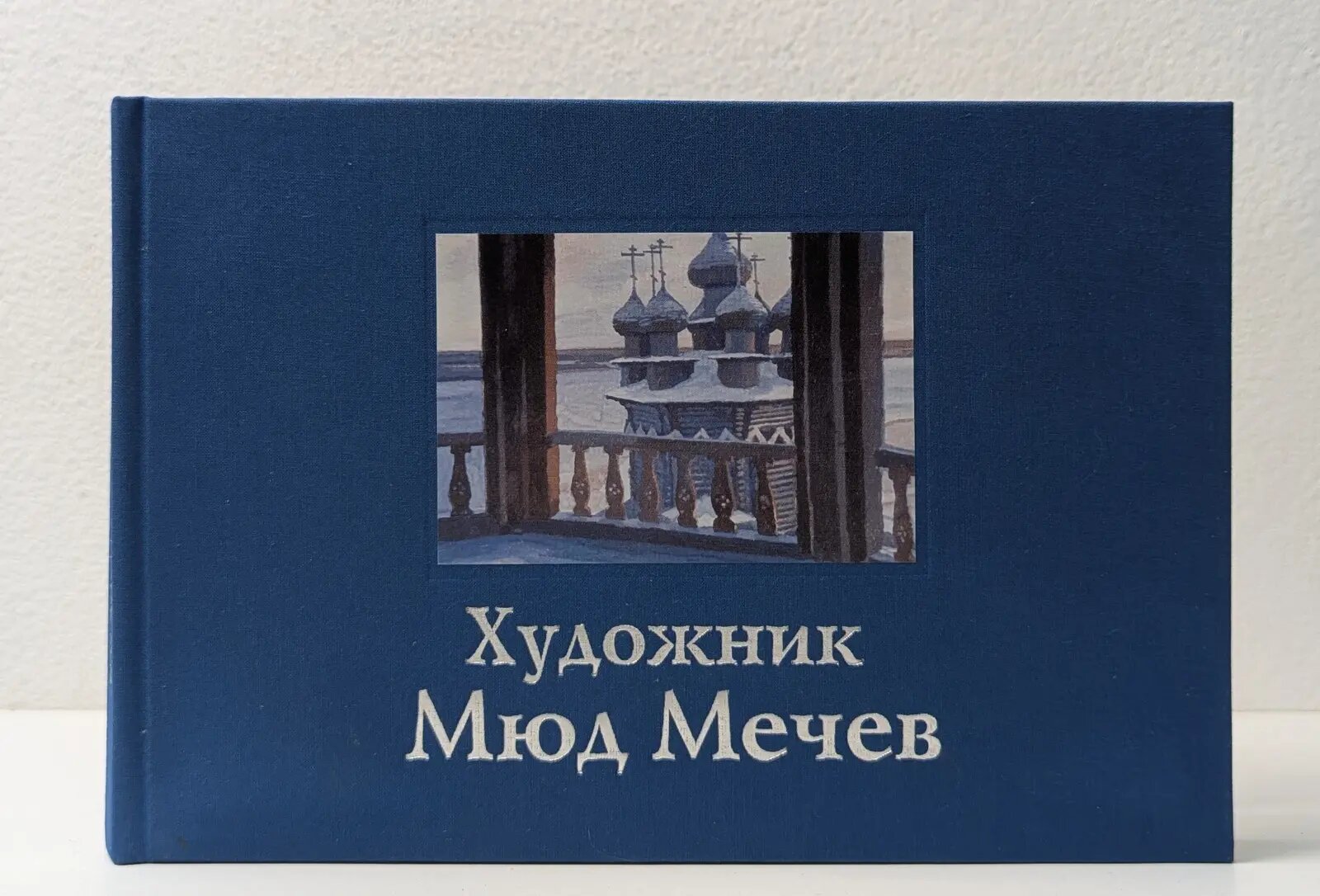 Художник Мюд Мечев Сборник 2004