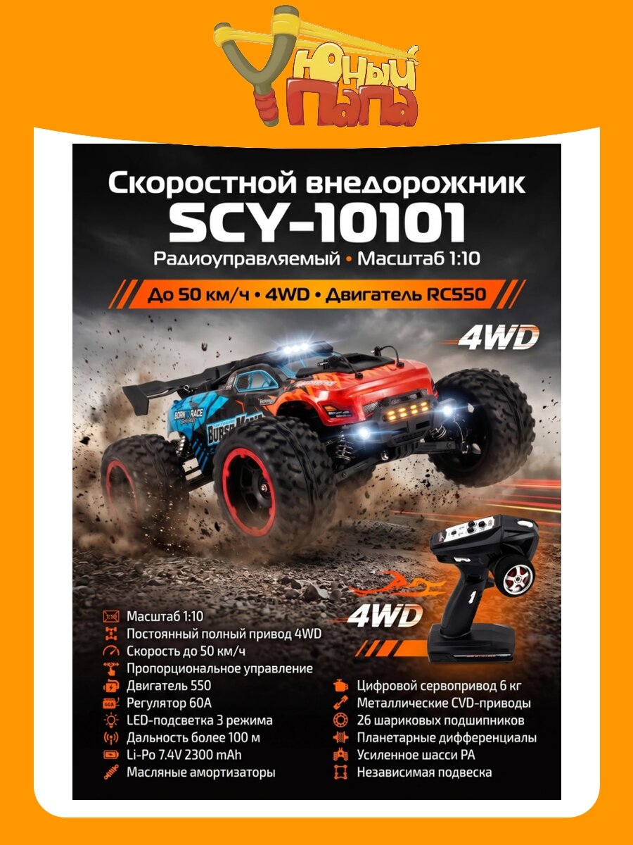 Радиоуправляемый внедорожник 4WD 1:10 - SCY-10101-BLUE