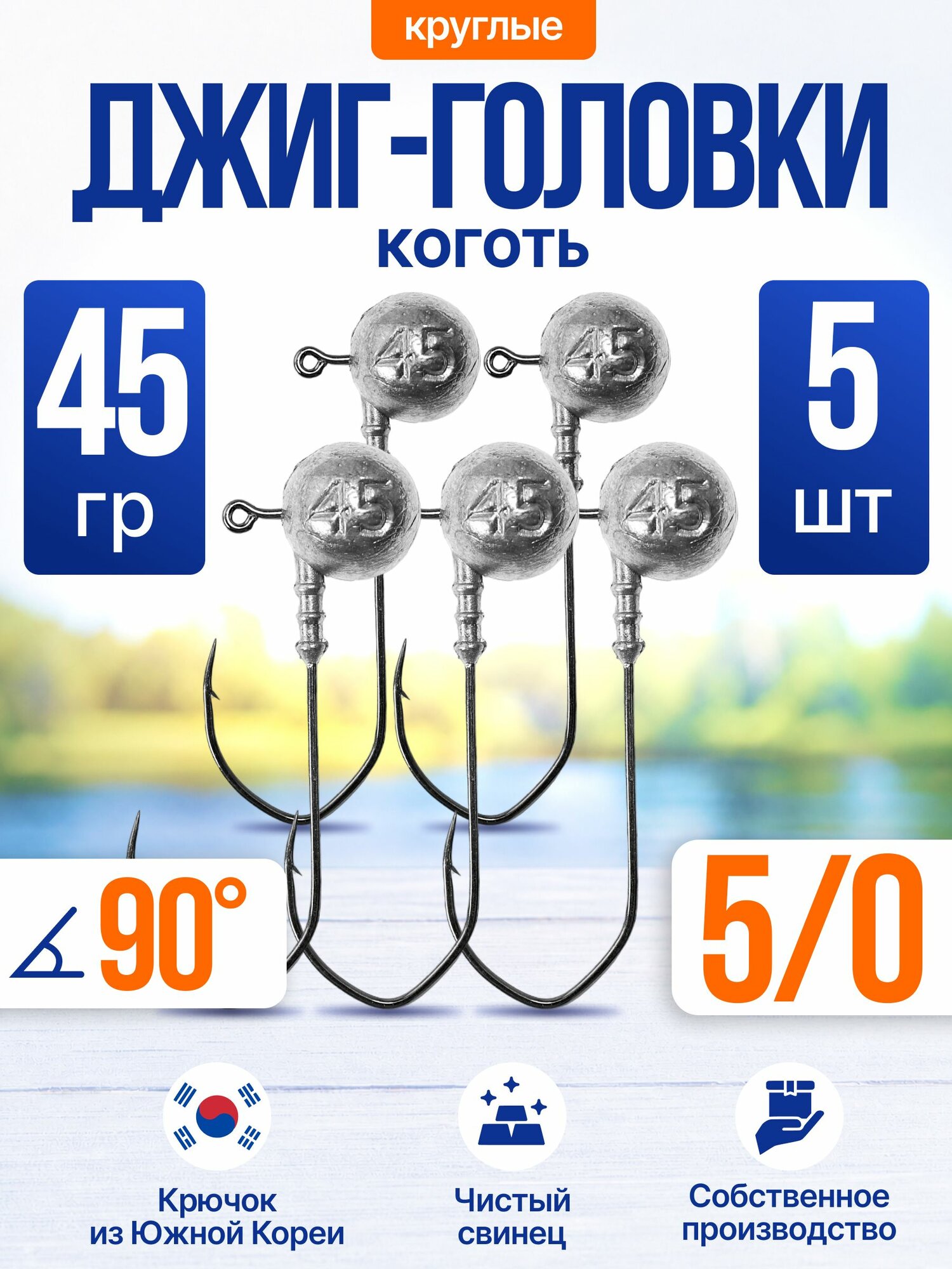 Джиг головка Круглая 45гр 5шт (крючок 5/0 -Коготь)