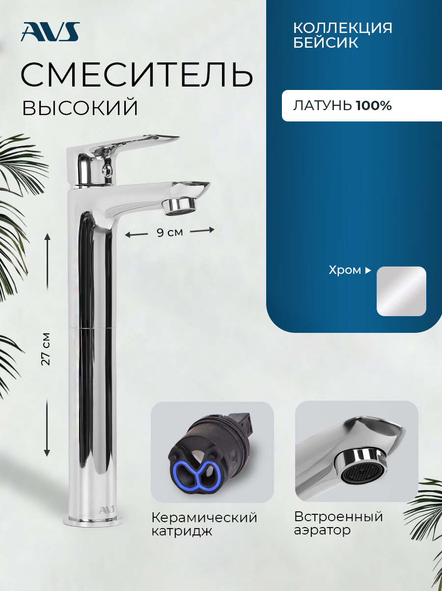 Смеситель для раковины в ванную высокий AVS Бейсик, хром, латунь