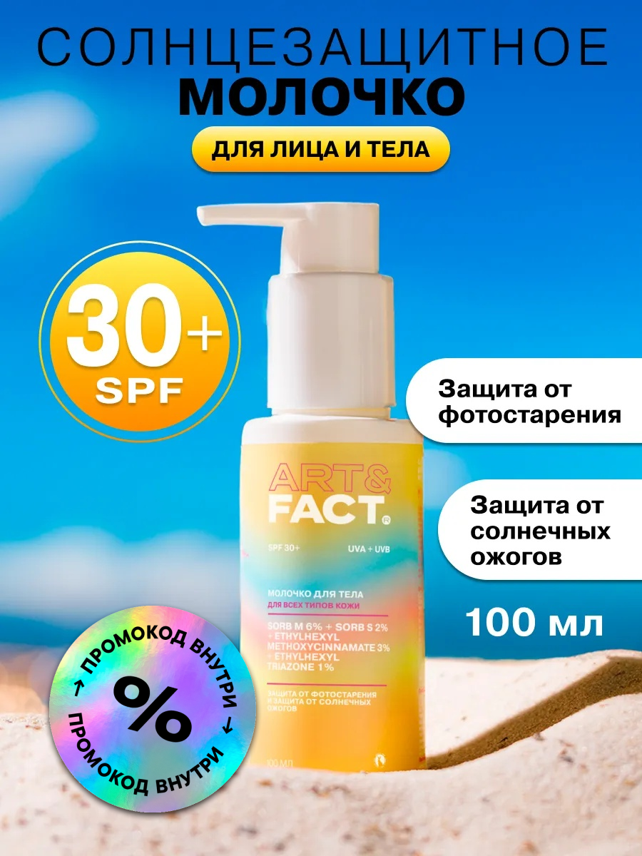 ART&FACT. / Солнцезащитный крем / молочко SPF 30+ для лица и тела с химическими фильтрами, 100 мл