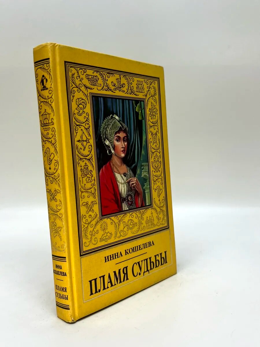 Пламя Судьбы