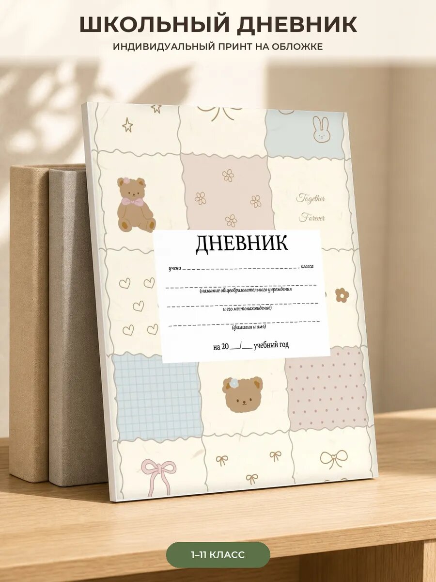 Школьный дневник с милыми персонажами