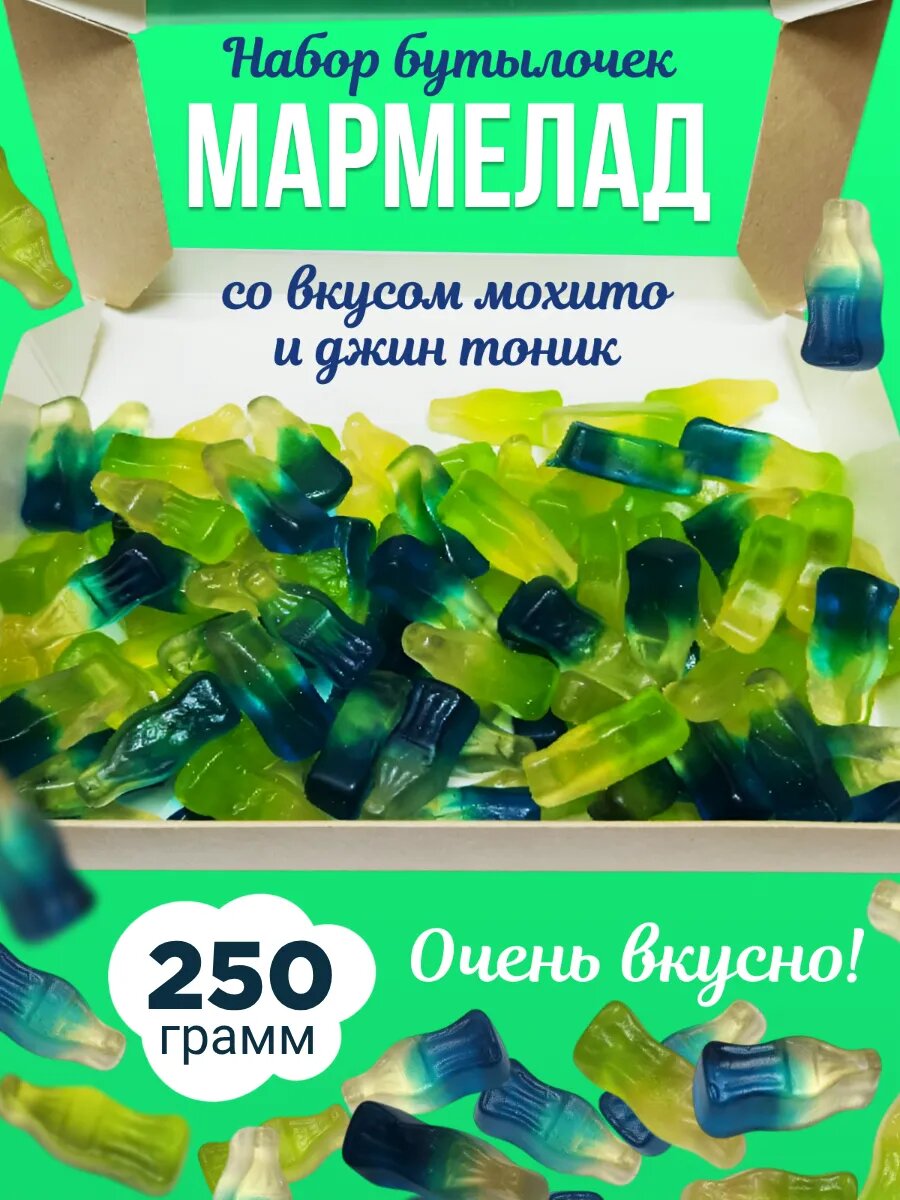 Мармелад Бутылочки Мохито и Джин Тоник
