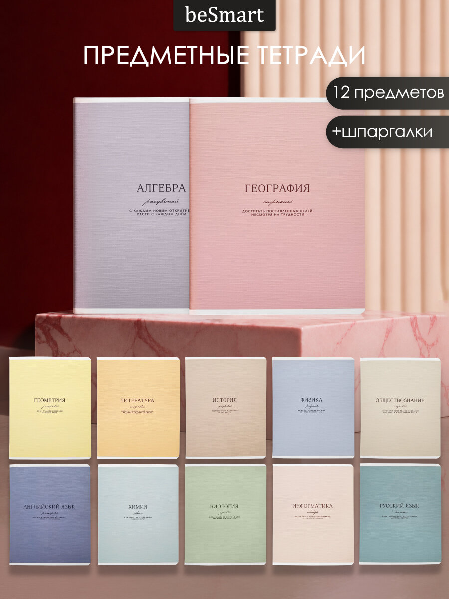 Набор предметных школьных тетрадей beSmart "Dreamy" на скрепке, А5 на 48 листов в клетку и линейку, 12 предметов