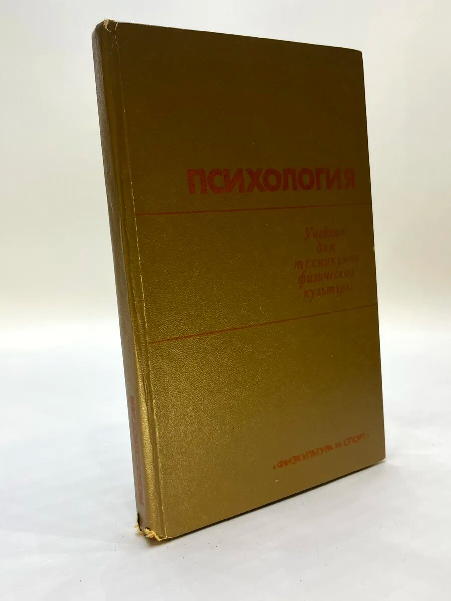 Психология. Учебник для техникумов физической культуры. 1984