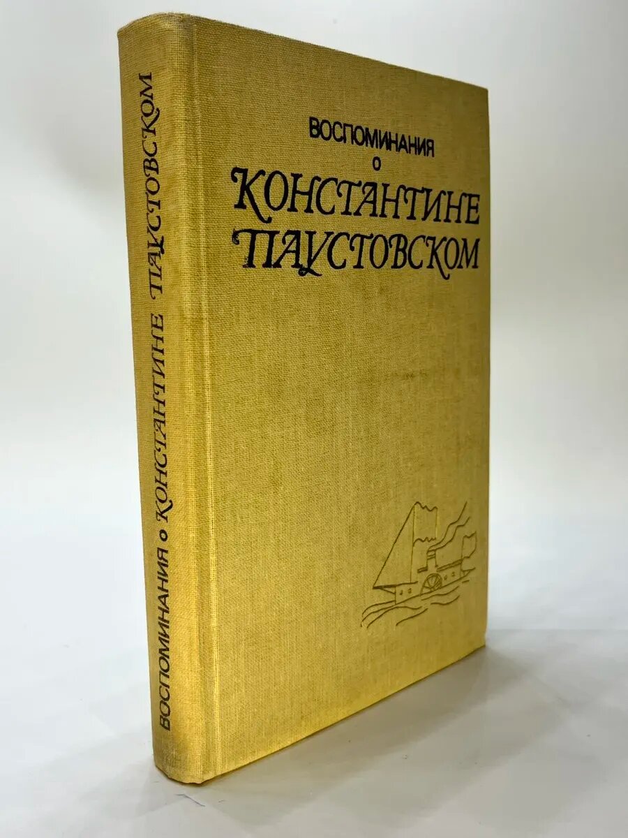 Воспоминания о Константине Паустовском