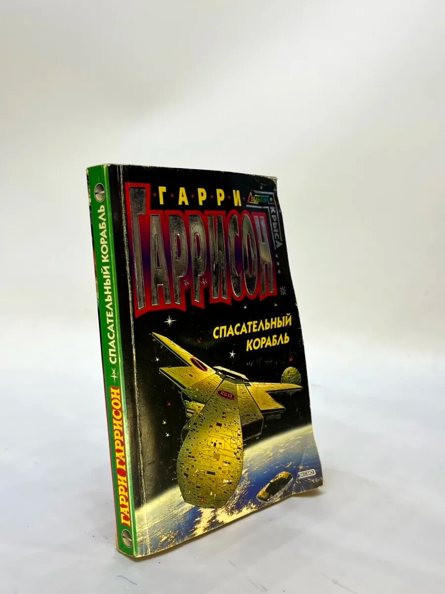 Гарри Гаррисон. Спасательный корабль