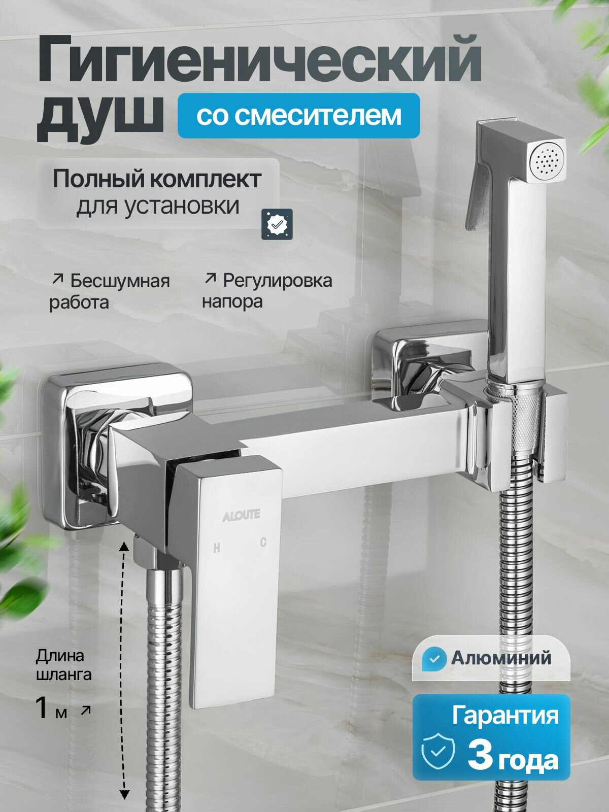 Смеситель с гигиеническим душем настенный ALOUTE , алюминий, хром