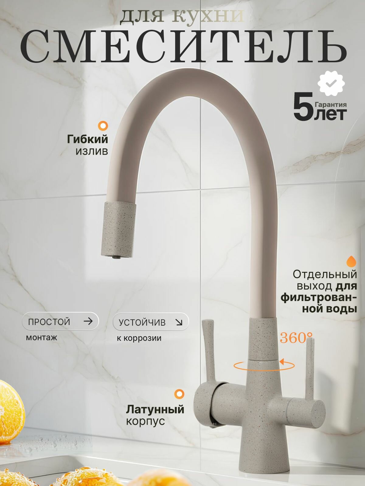 Смеситель для кухни с гибким изливом и фильтром, OUTE, бежевый излив, латунный корпус