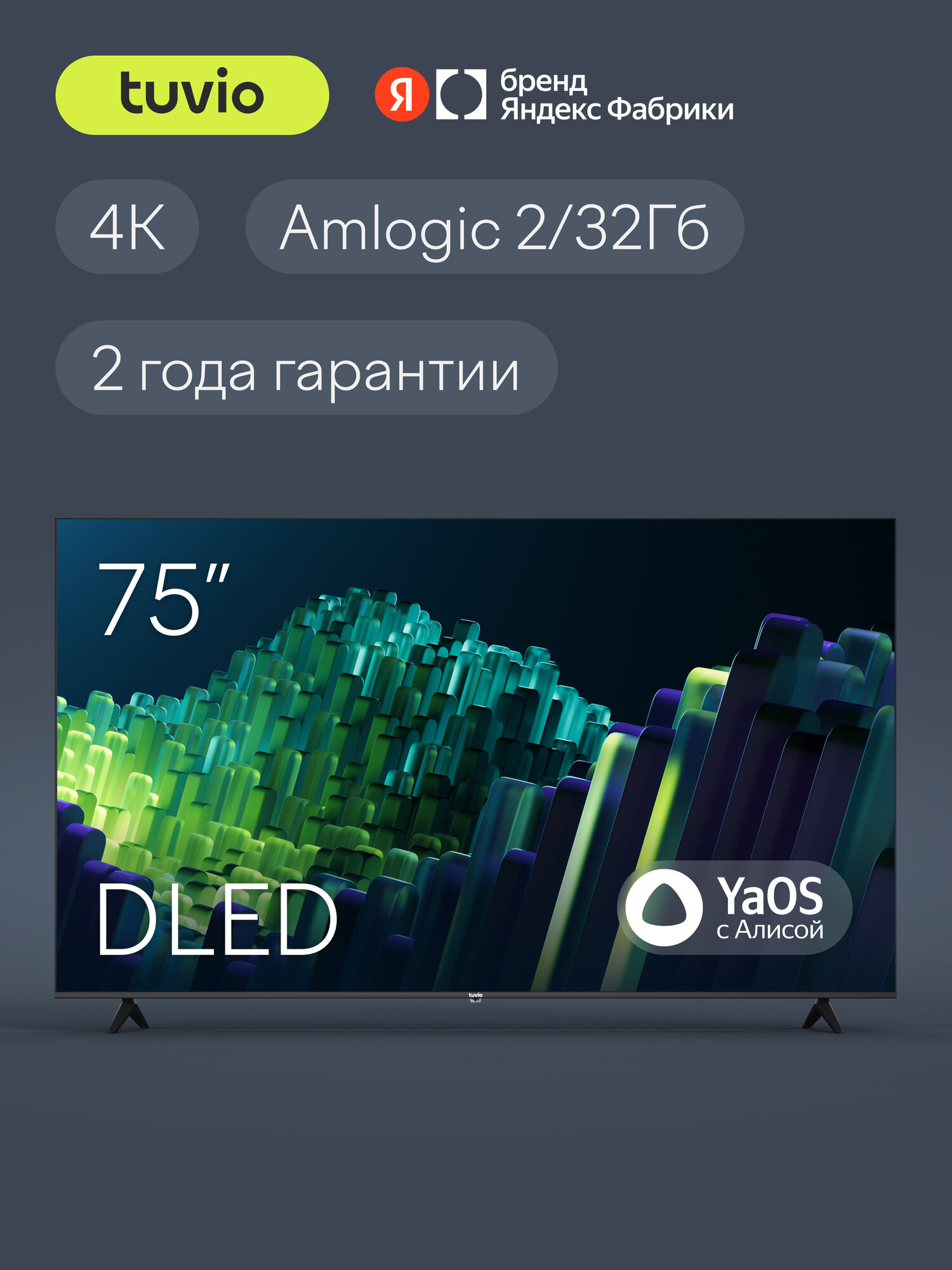 75” Телевизор Tuvio 4K ULTRA HD DLED Frameless на платформе YaOS, TD75UFBHH13, черный