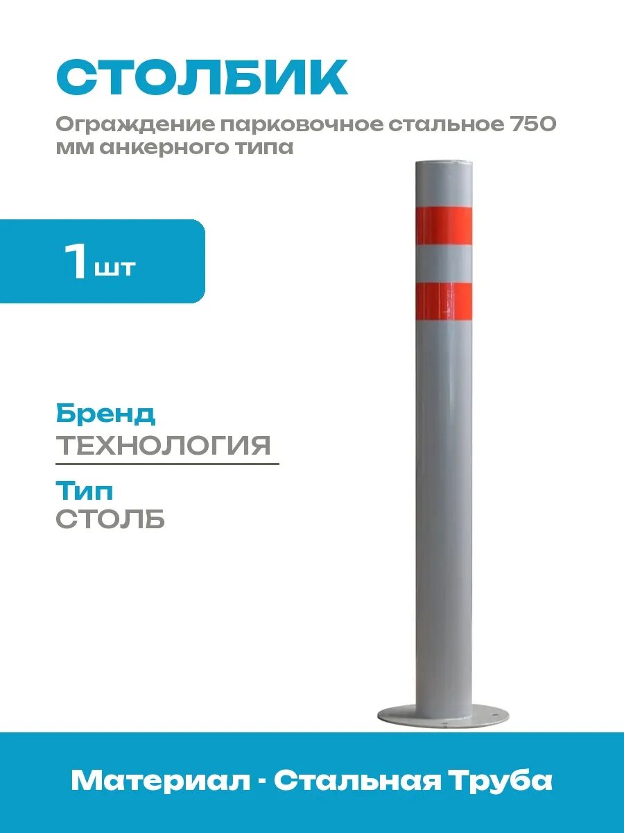 Столбик парковочный Эконом анкерный стальной 750x76 мм