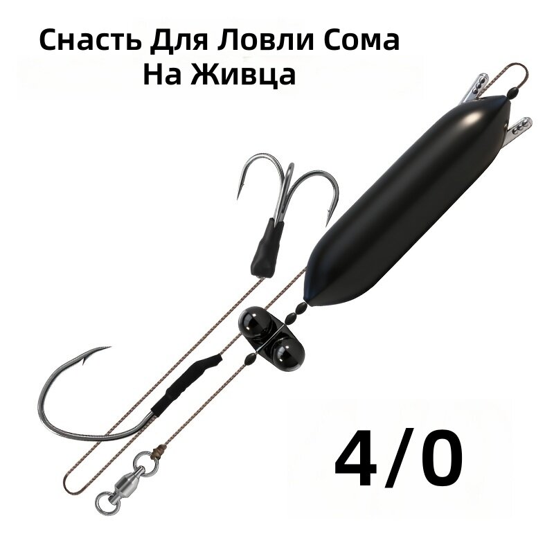 Оснастка для ловли сома на живца, двойной крючок 4/0 из высокоуглеродистой стали, плавающая EVA-погремушка для привлечения рыбы