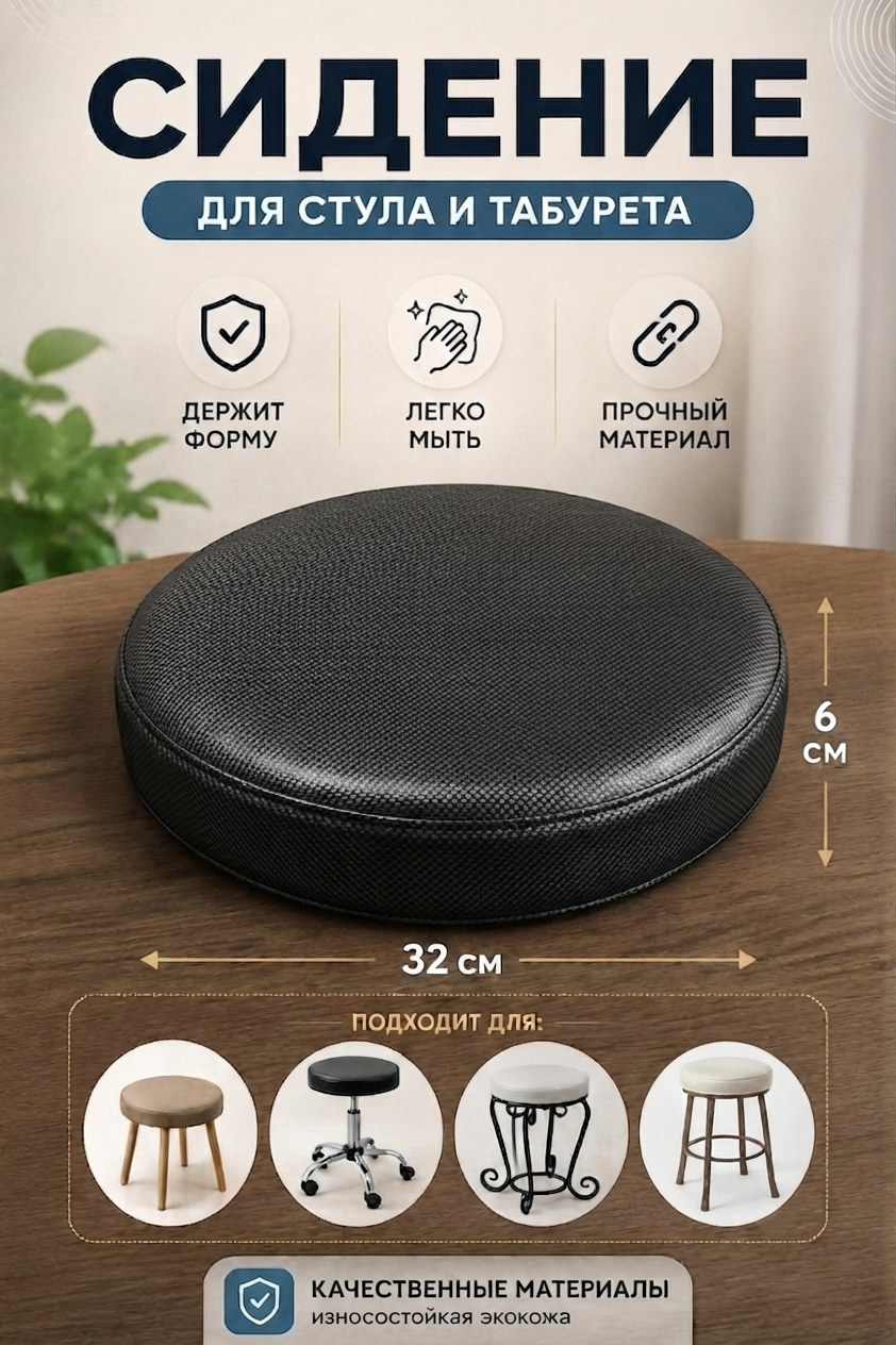 Сидение драголит мягкое для стула, для табурета, 32 см, искусственная водонепроницаемая кожа, высота 6 см