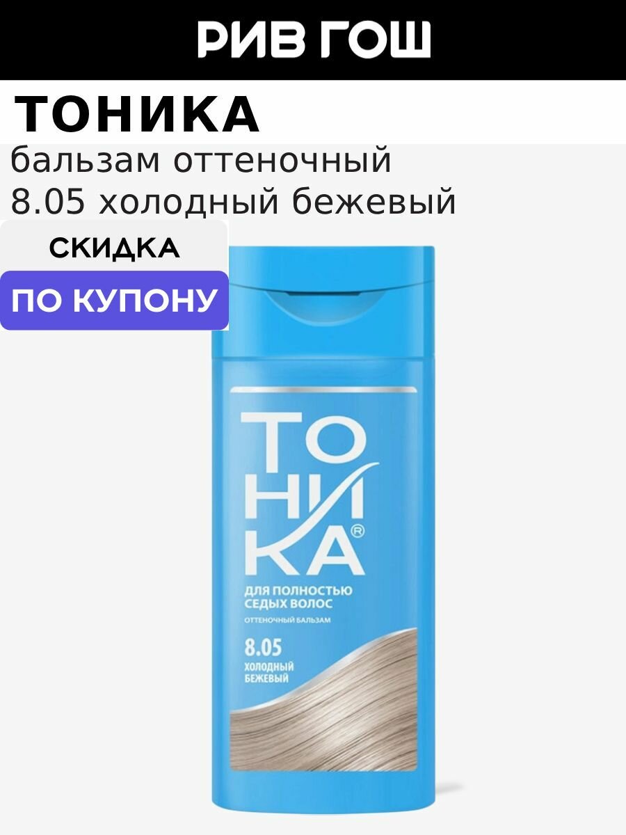 Бальзам для волос оттеночный, 150 мл, 8.05 Холодный Бежевый