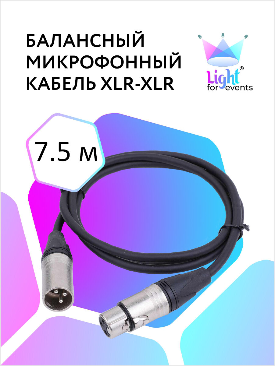 Балансный кабель для микрофона XLR - XLR, 7.5 м