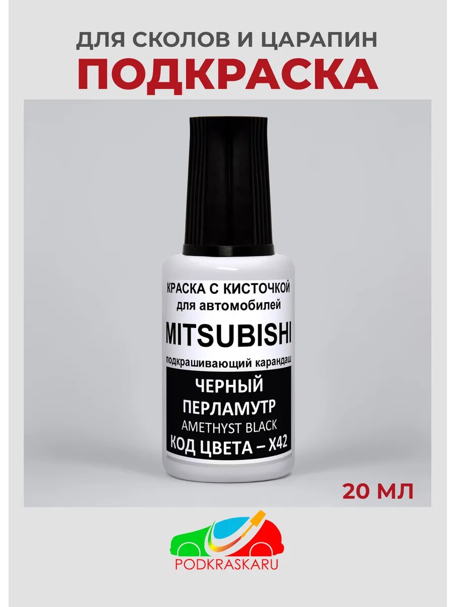 Краска для подкраски сколов Mitsubishi X42, AC11342, CAN, CL, GAS, YY, Черный перламутр, Amethyst Black, 20 мл