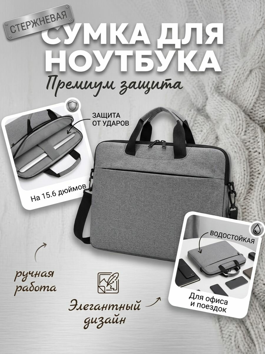 Сумка для ноутбука 15,6 дюймов