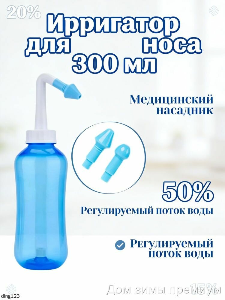 Универсальный ирригатор для носа емкостью 300 мл + 10 пакетиков очищающей соли, полный уход за носовой полостью Скидка 50%