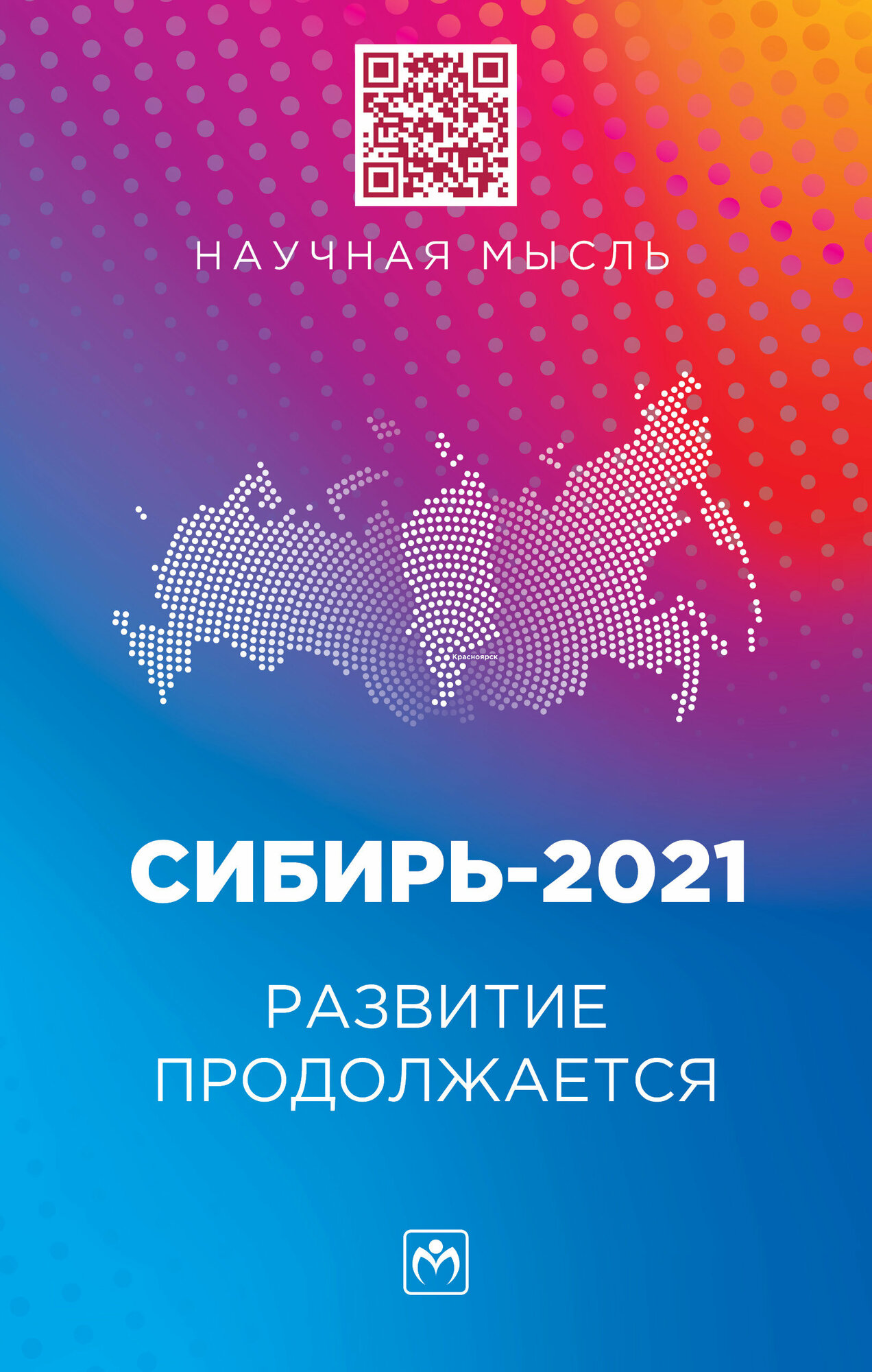 Сибирь-2021. Развитие продолжается. Монография. Куимов В. В, Жиронкин С. А, Демченко С. К. и др. 2022г, 424с.