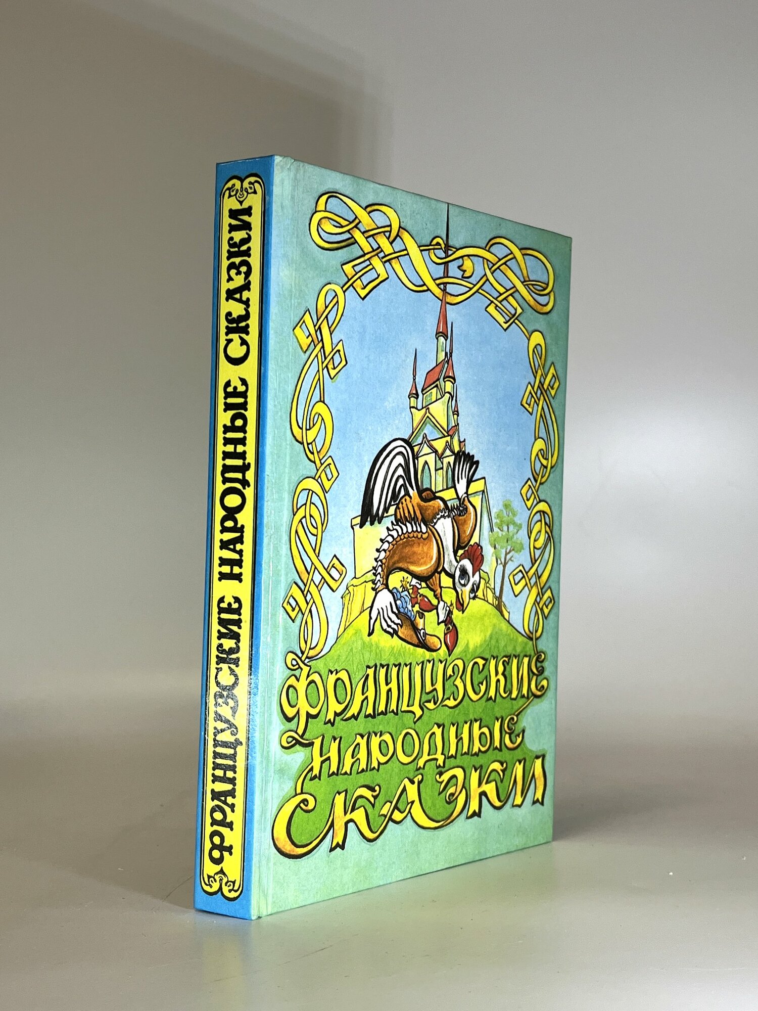 Французские народные сказки. Сборник. Букинистические книги в отличном состоянии.