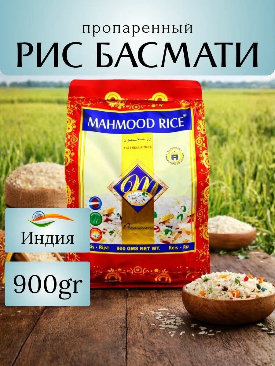 Рис 1121 Селла (Басмати Индиа) длиннозерный 900 г.