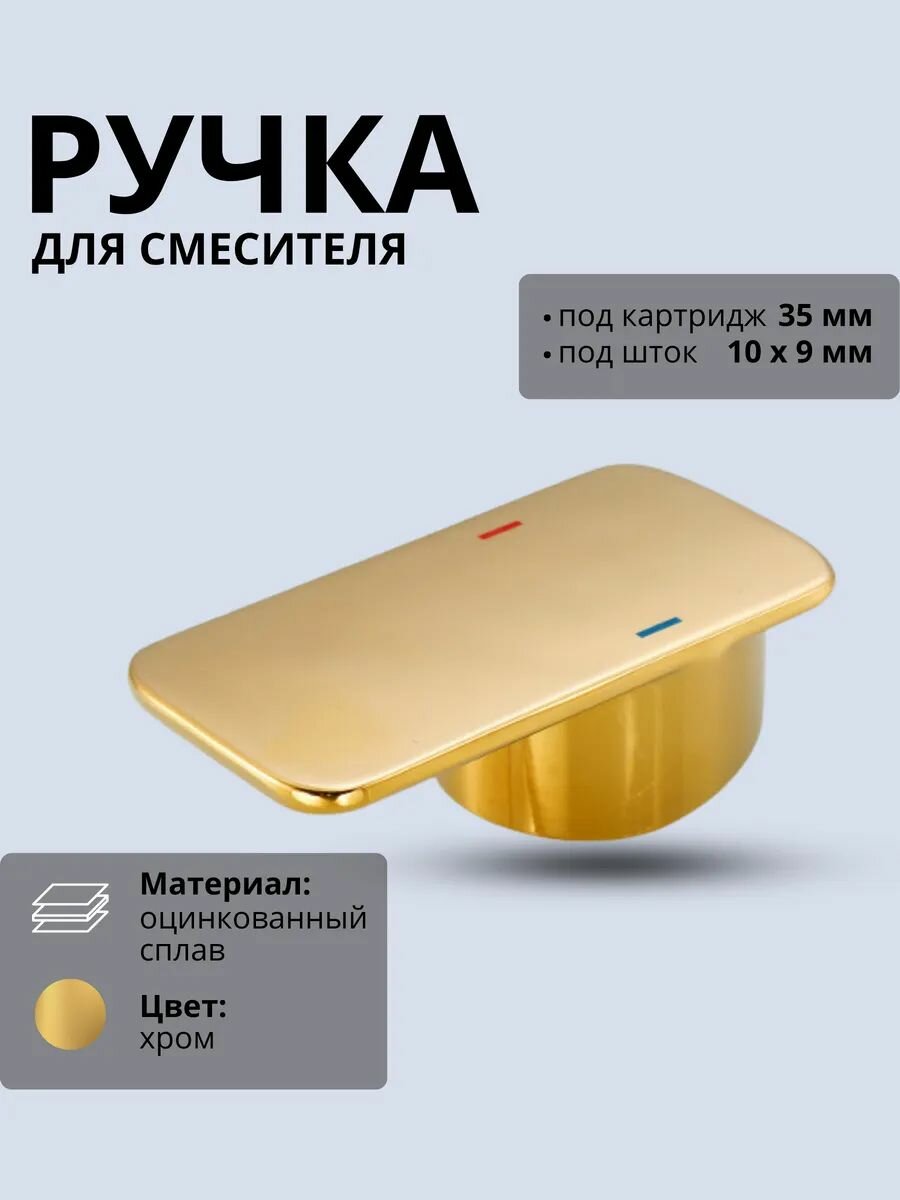Ручка для смесителя