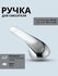 Ручки для смесителей