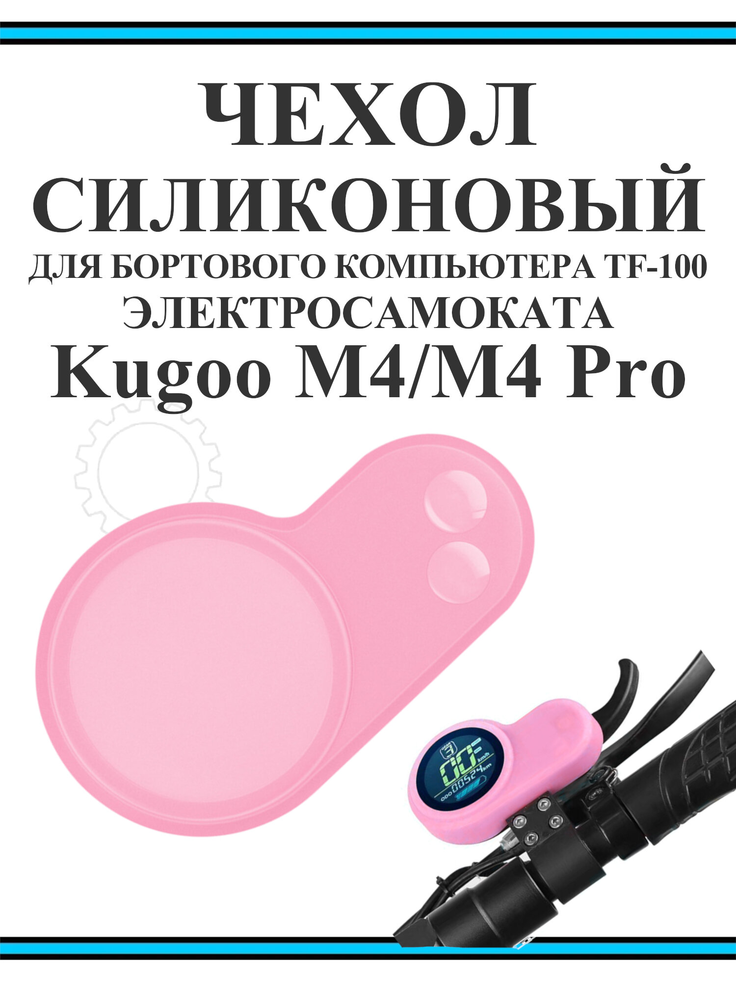 Чехол силиконовый, розовый, на бортовой компьютер TF-100 для электросамоката Kugoo M5
