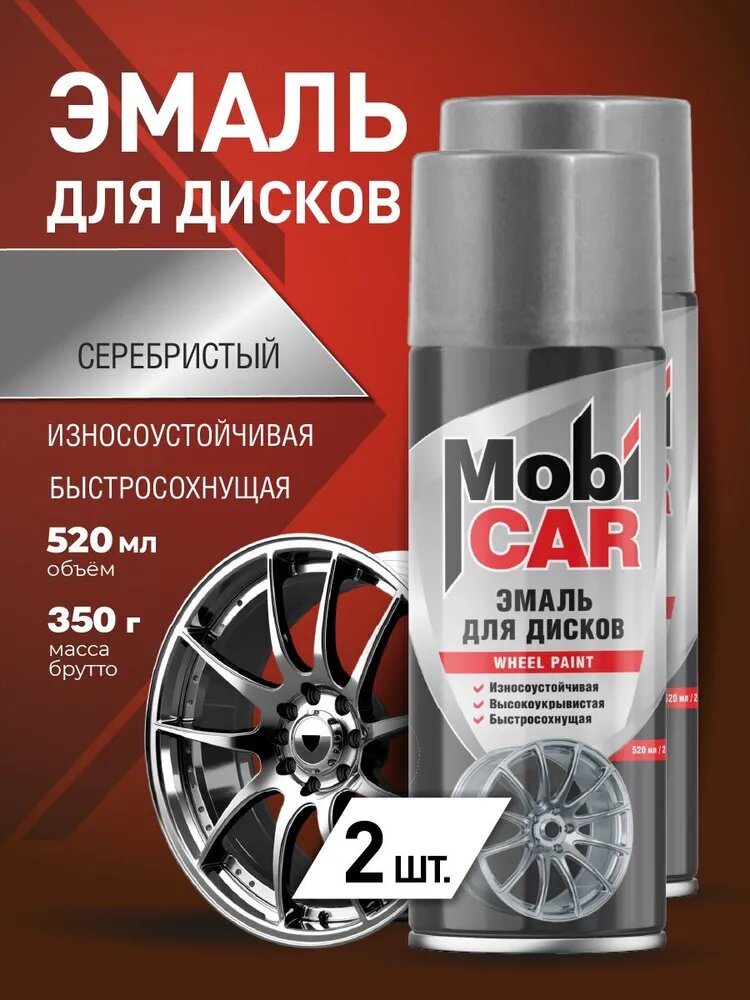 Аэрозольная эмаль для дисков MobiCAR в баллоне 520 мл глянцевая, цвет: серебристый - 2 шт в комплекте
