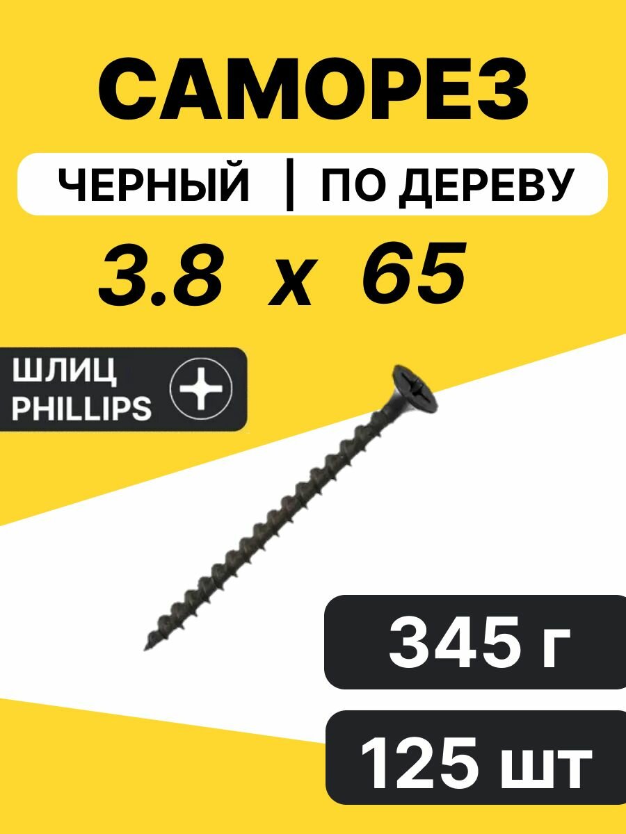 Саморез по дереву 3.8х64(65) 125шт. шурупы крепеж метизы