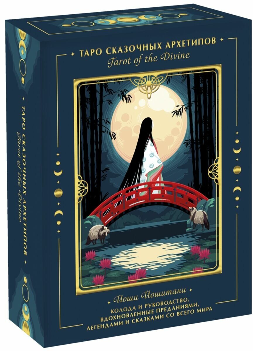 Йошитани Йоши / Tarot of the Divine. Таро сказочных архетипов. Колода и руководство (мягкий переплет)