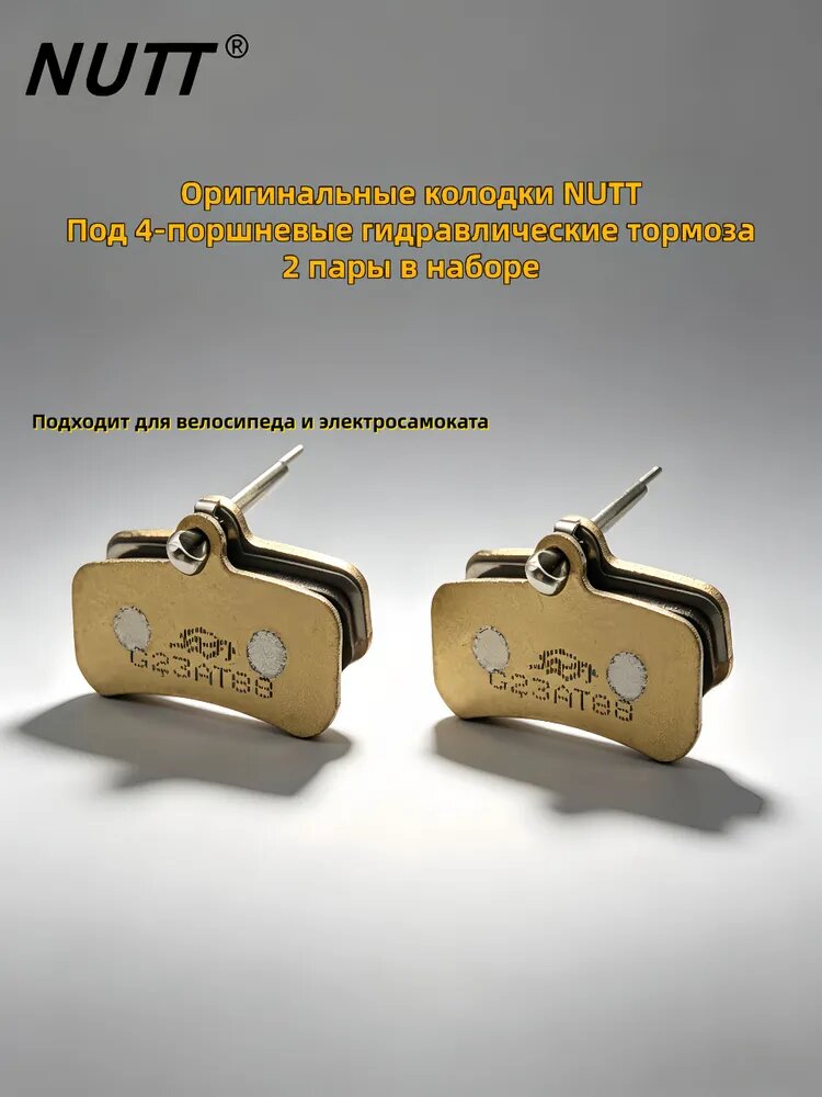 Керамические колодки NUTT B217, 2 пары, для 4-поршневых гидравлических тормозов