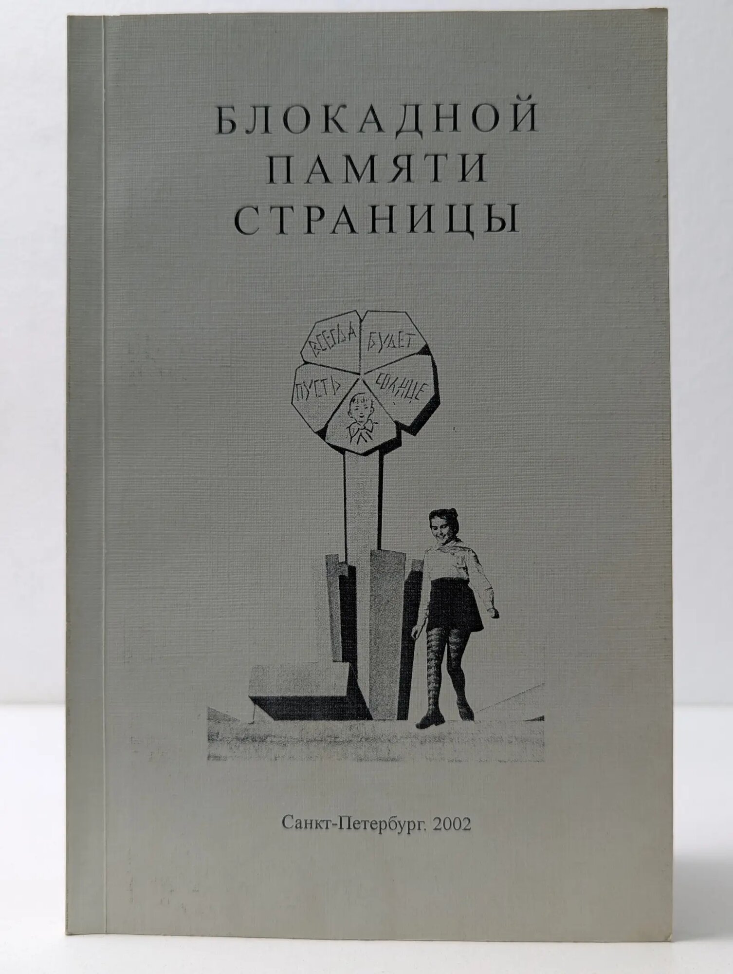 Блокадной памяти страницы. Поэтический сборник Сборник 2002
