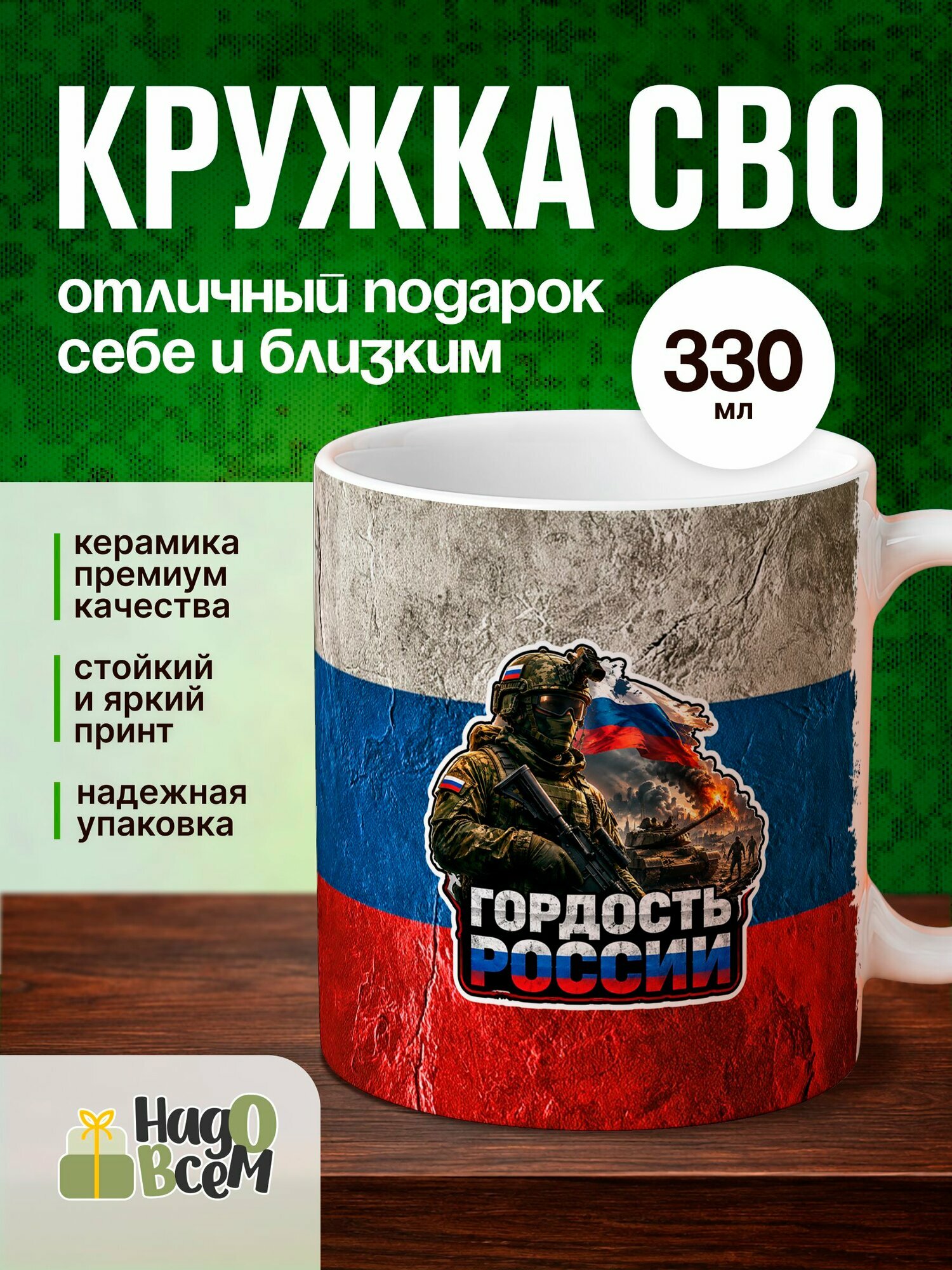 Кружка с военным принтом Надо Всем, 330 мл