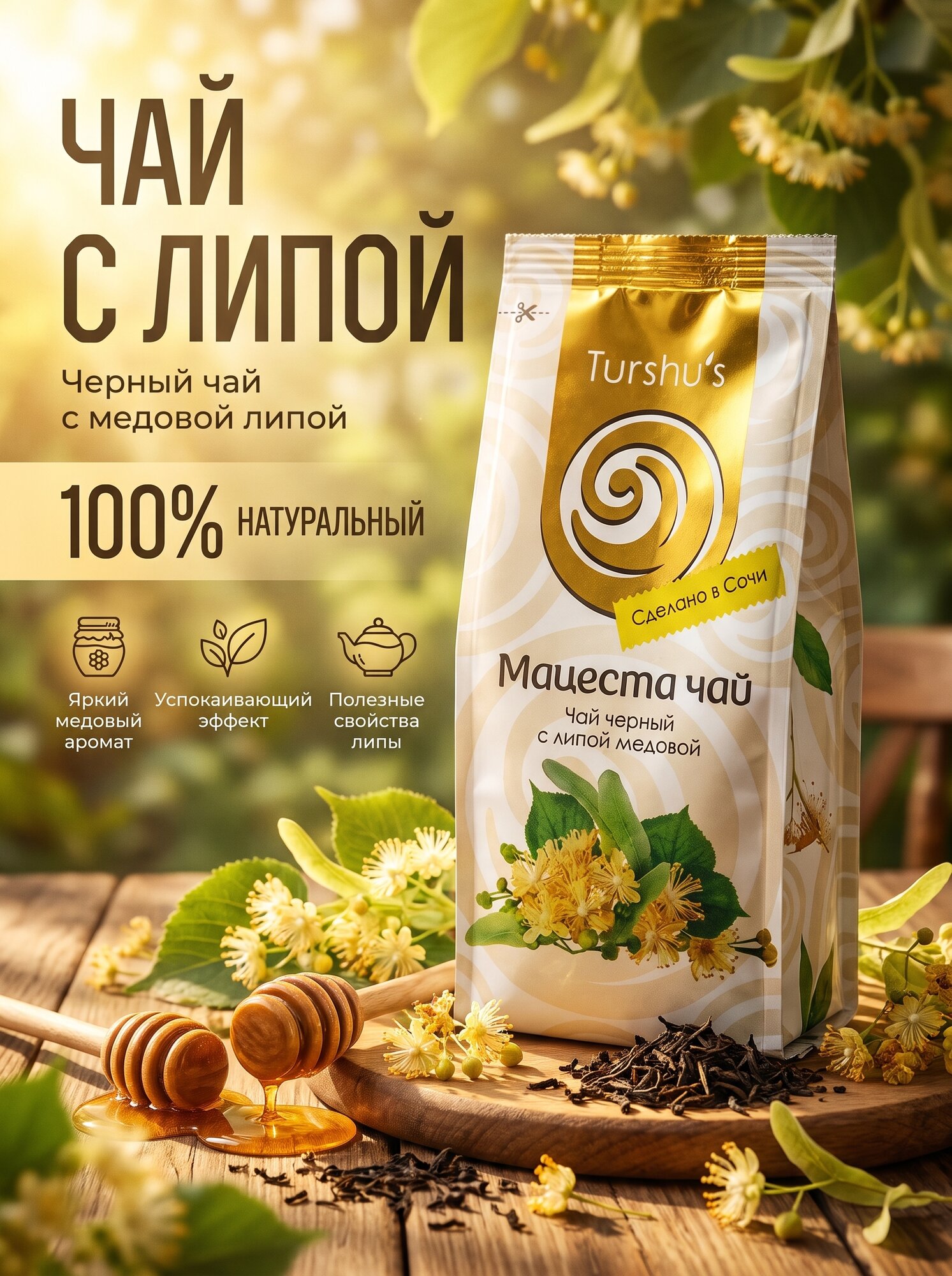 Чай черный листовой с липой медовой от бренда Мацеста чай, 75 грамм