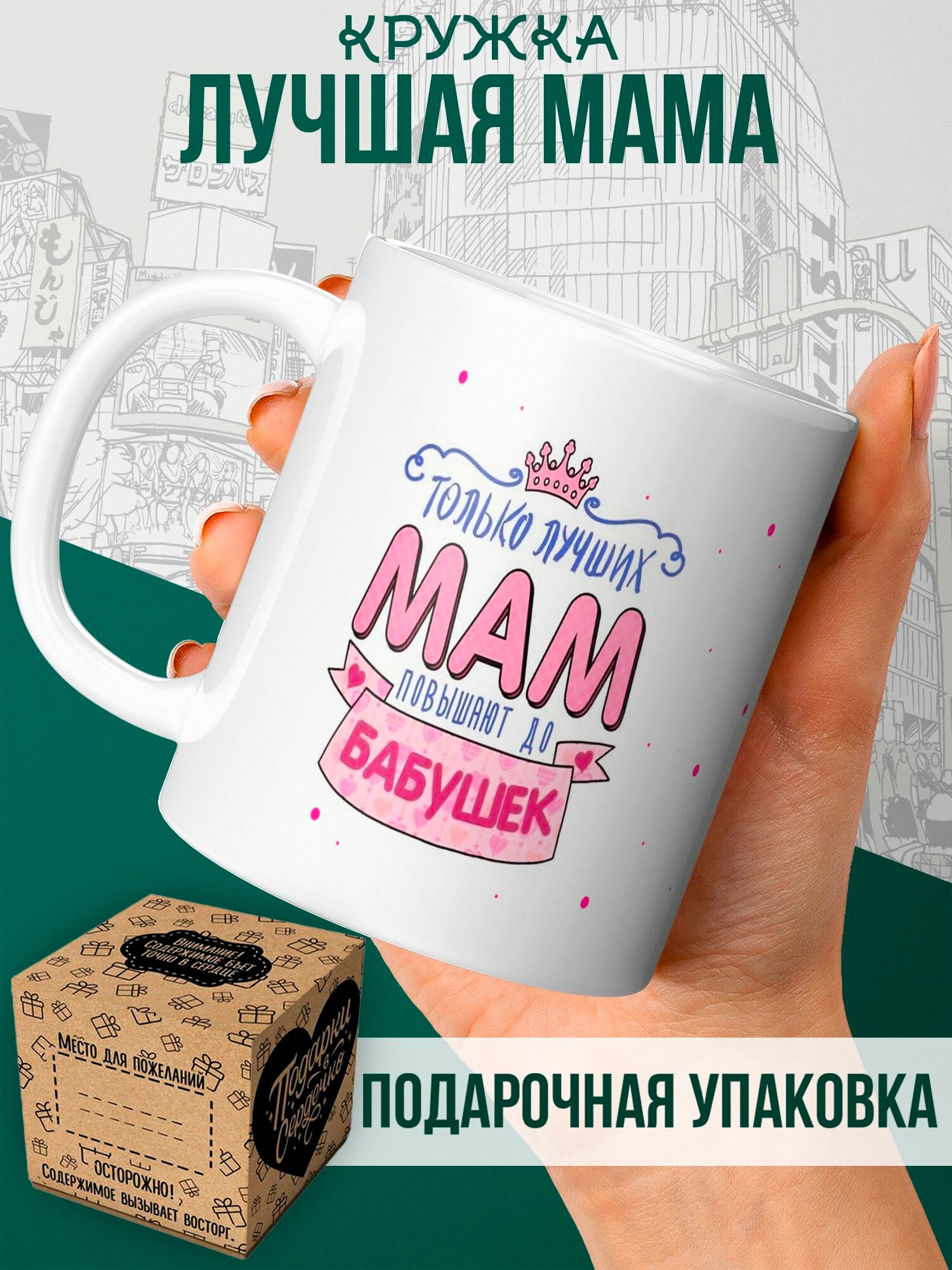 Кружка в подарок "Только лучших мам повышают до бабушек"