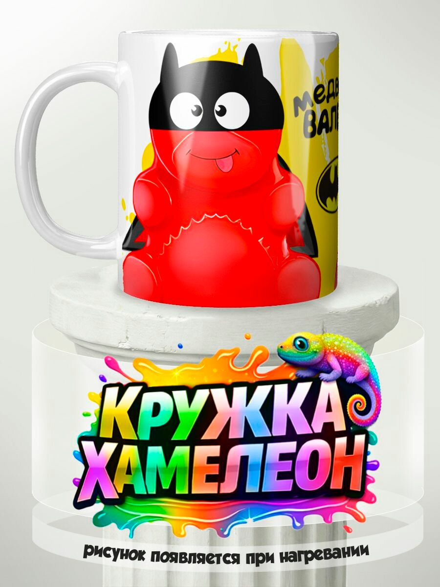 Медведь Валера - кружка Хамелеон с принтом