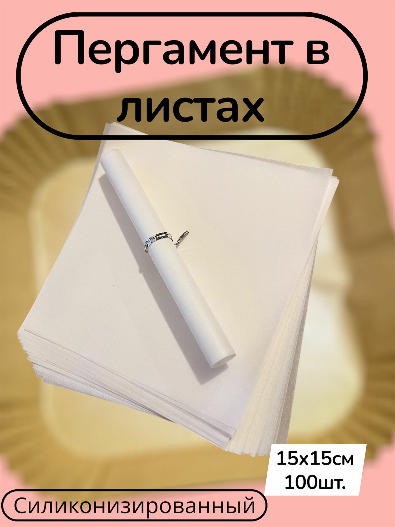 Пергамент в листах 15х15 100шт
