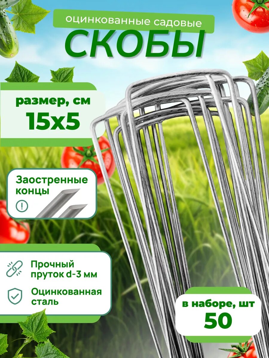 Скобы садовые колышки П-формы 15х5см, d-3 (50 штук)