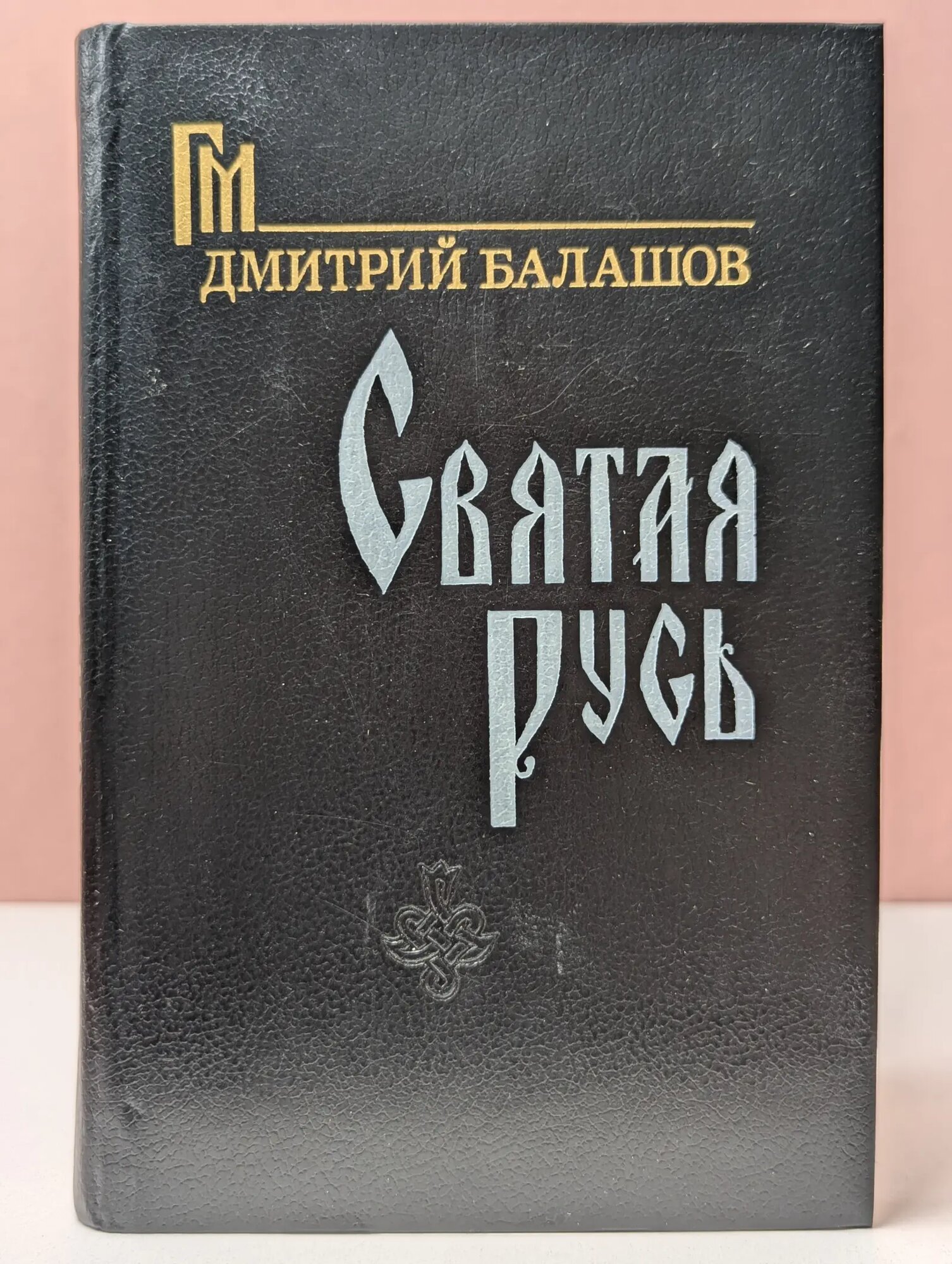 Государи Московские. Святая Русь Балашов Дмитрий Михайлович 1992